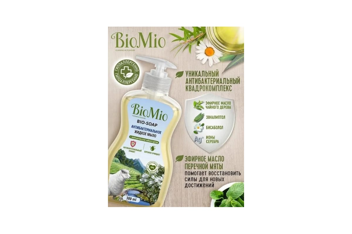 Антибактериальное жидкое мыло BioMio BIO-SOAP с маслом чайного дерева ...