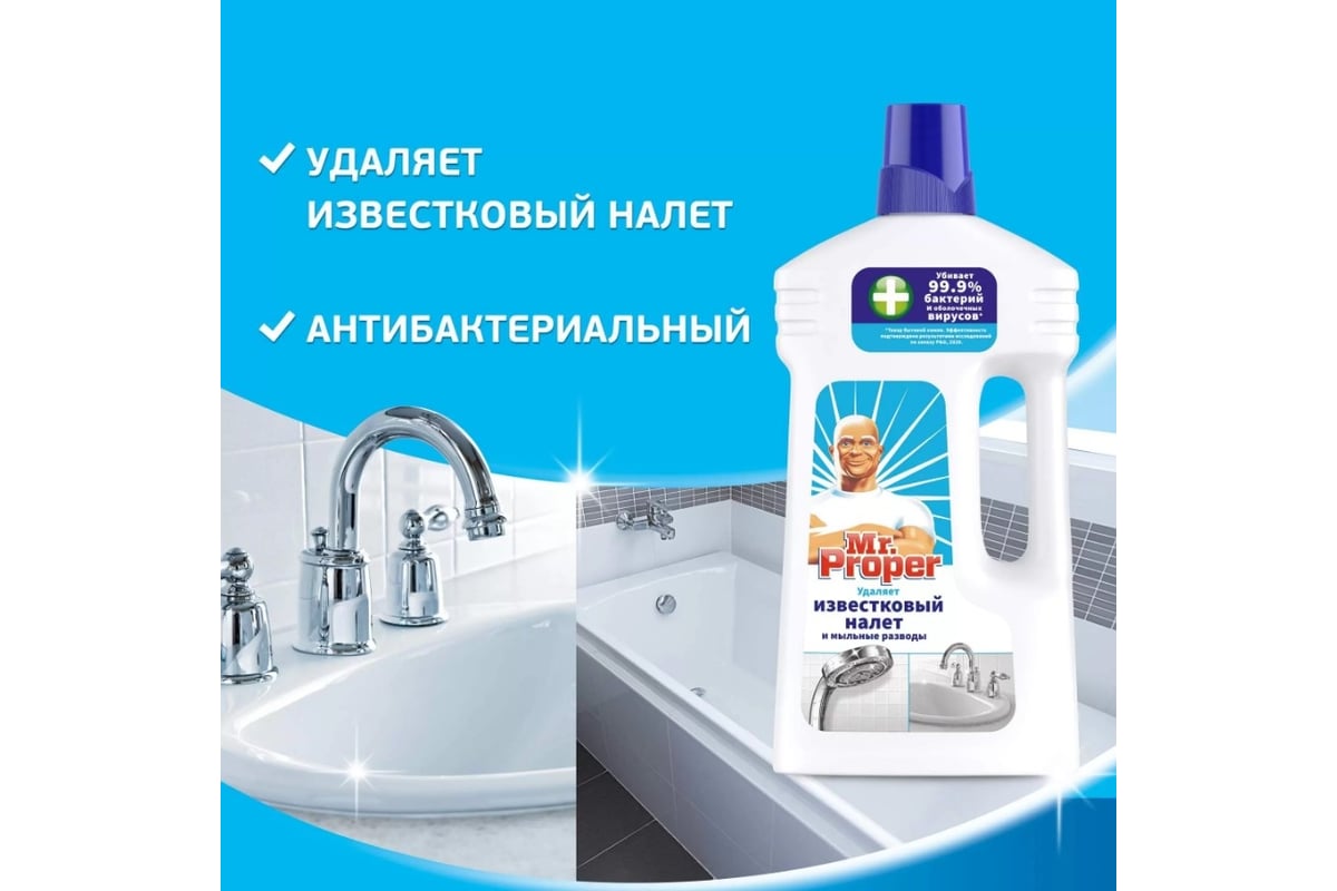 Жидкость для удаления известкового налета MR. PROPER 900 мл 0001008347 ...