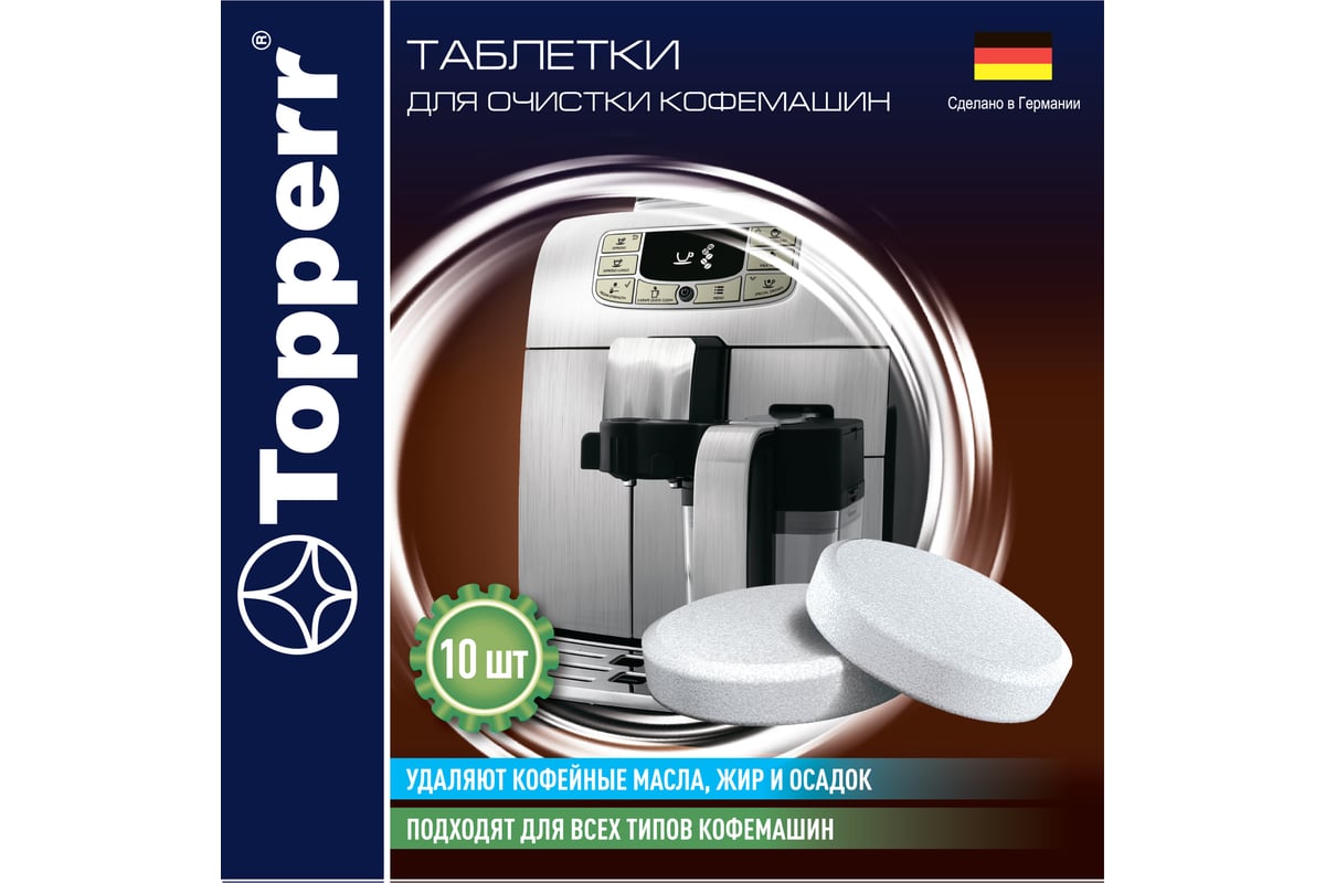 Таблетки для очистки кофемашин от масел Topperr 10 шт. , 2 г 3037 ...