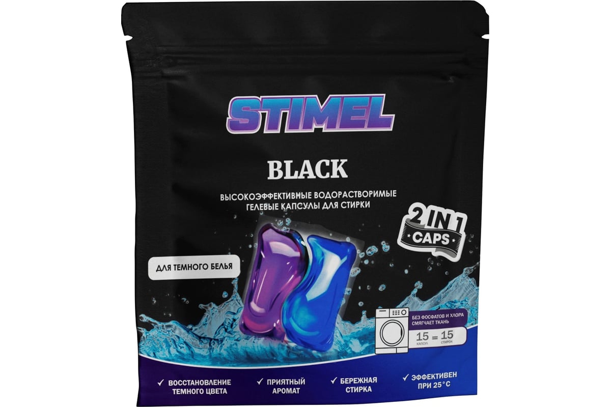 Капсулы для стирки STIMEL Black 15 шт, 225г 20015588 - выгодная цена ...