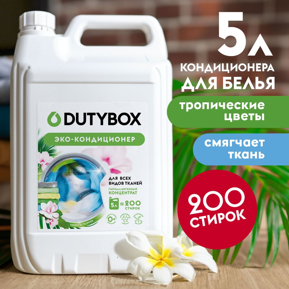 Кондиционер для белья Концентрат DUTYBOX "Тропические цветы" (200 ...