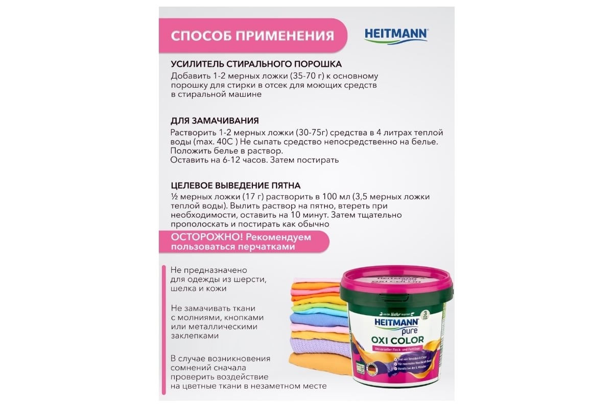 Универсальный пятновыводитель HEITMANN Pure OXI color 500 мл 1012533 ...