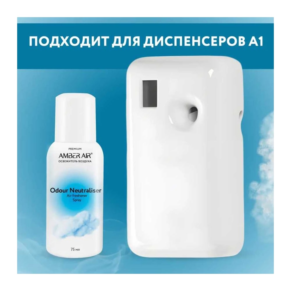 Освежитель воздуха Amber Air Нейтрализатор запаха 75 мл 01491010 ...