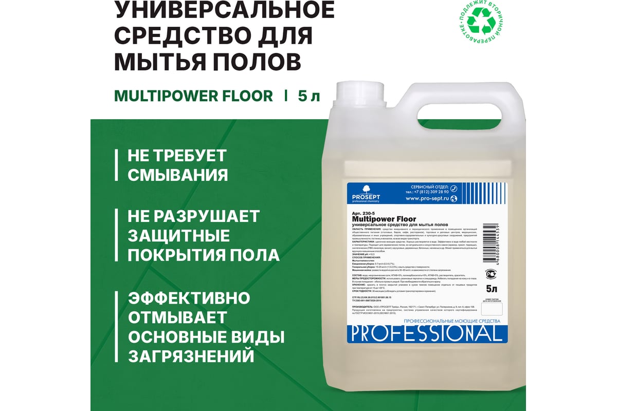 Универсальный концентрат для мытья полов PROSEPT Multipower FLOOR 5л 230-5 - выгодная цена ...