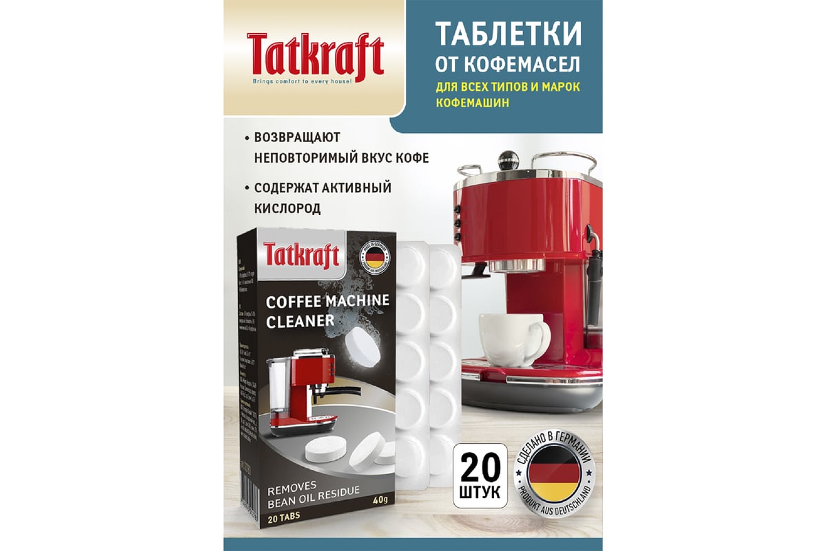 Таблетки для кофемашины от кофейных масел Tatkraft с активным ...