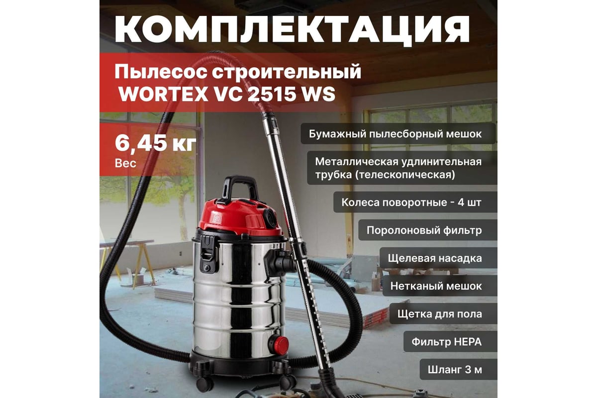 Пылесос WORTEX VC 2515 WS 1334468 - выгодная цена, отзывы, характеристики, фото - купить в ...