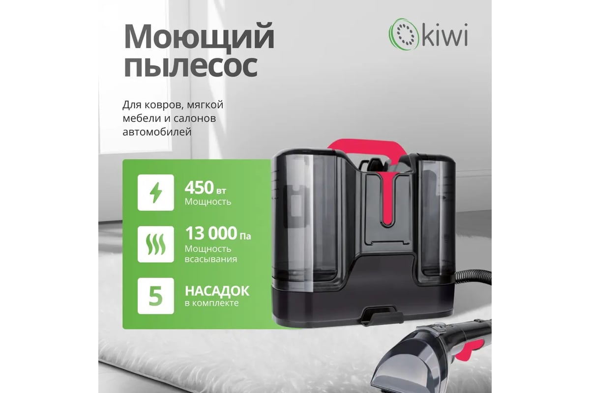 Моющий пылесос для химчистки KIWI для ковров, мягкой мебели, салона ...