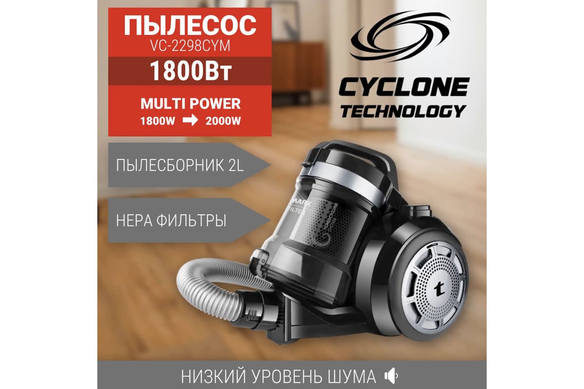 Пылесос Willmark VC-2298CYM циклон, телескопическая трубка, 2.0 л, 1800 Вт, щетка Multi power ...