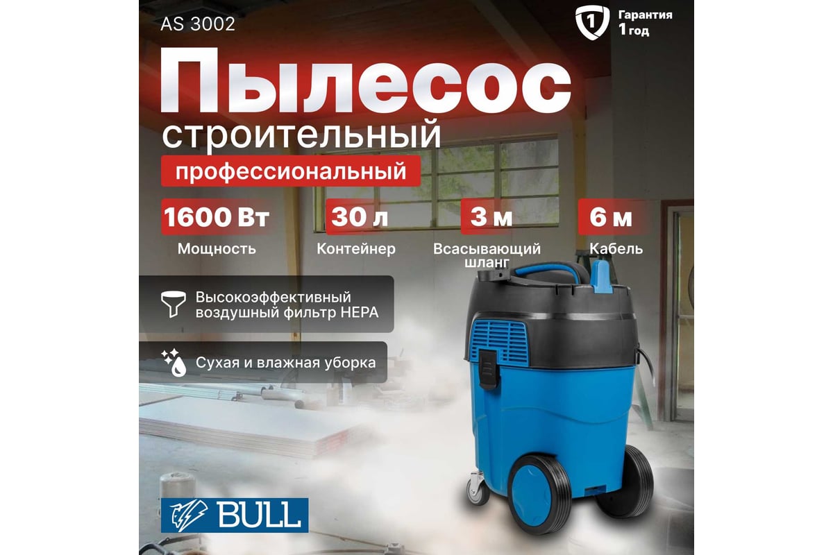 Пылесос BULL AS 3002 с аксессуарами 0329189 - выгодная цена, отзывы ...