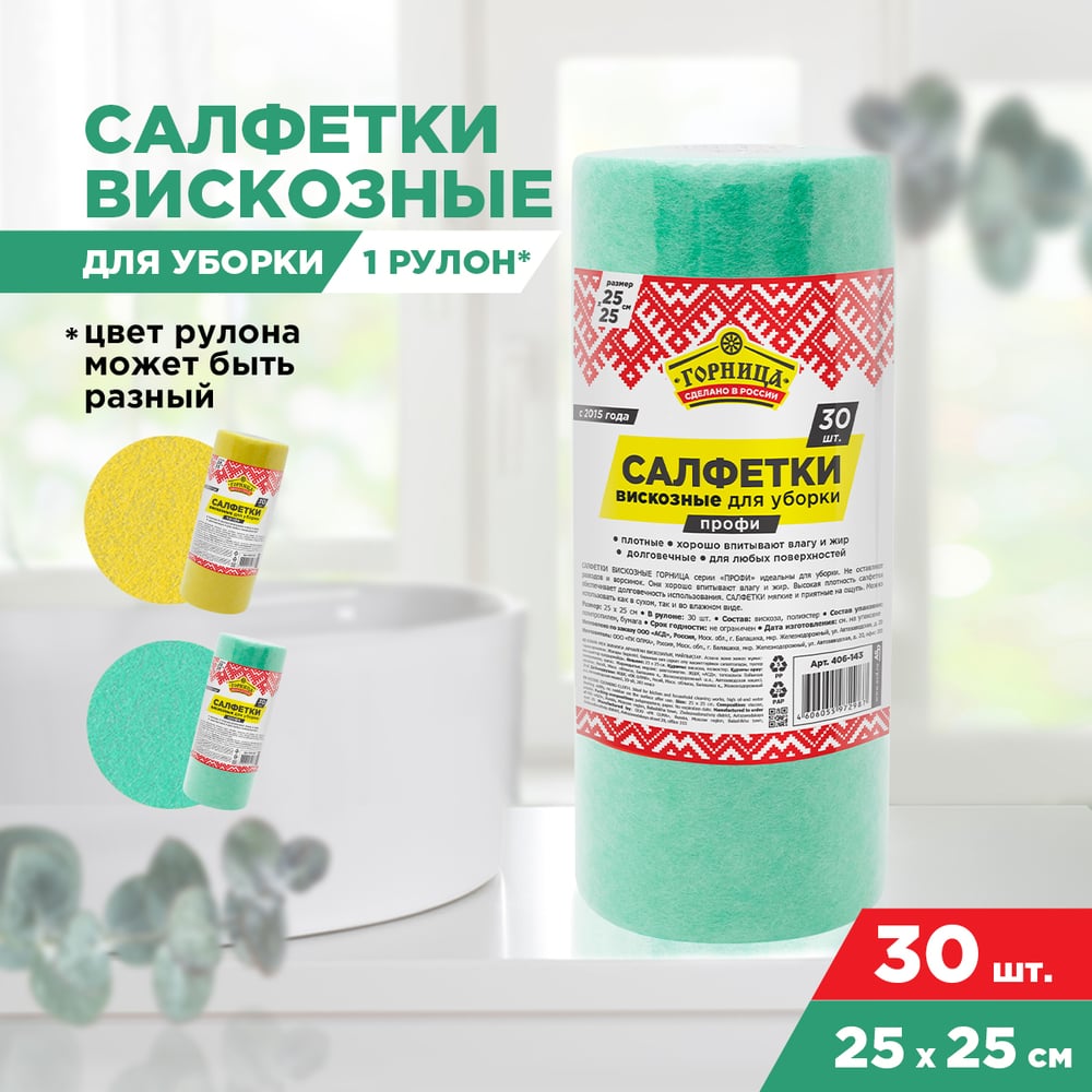 Салфетка вискозная Горница ПРОФИ 25х25 см 30 шт в рулоне 406-143 ...