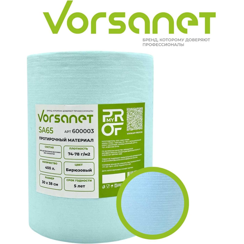 Протирочный материал VORSANET SA65, 32x34 см, бирюзовый, 1 рулон х 400 ...