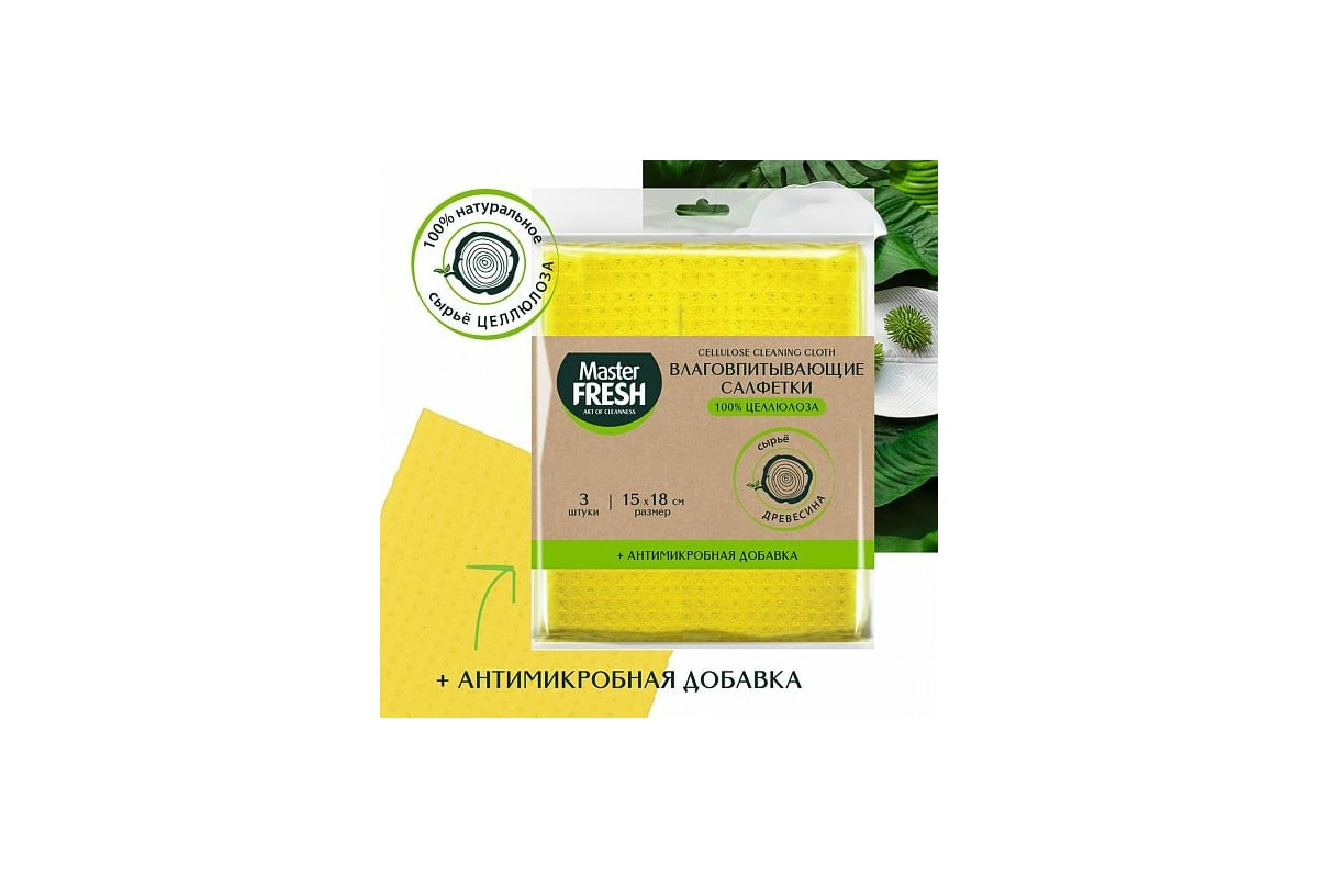 Влаговпитывающие антимикробные салфетки MASTER FRESH 15x18 см, упак 3 ...