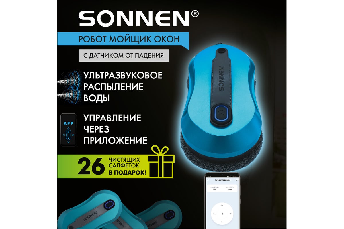 Робот-мойщик окон SONNEN Tech RWC-124 DUAL SPRAY, датчик от падения, 26 ...