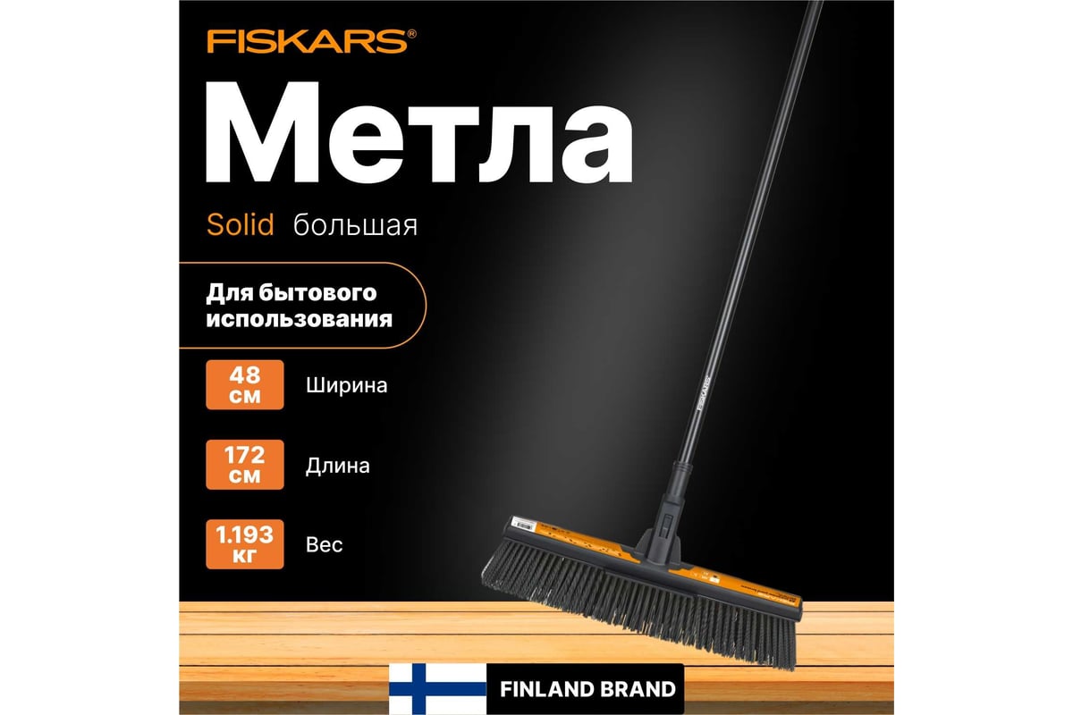 Метла Fiskars SolidTM большая 1025926 - выгодная цена, отзывы, характеристики, фото - купить в ...