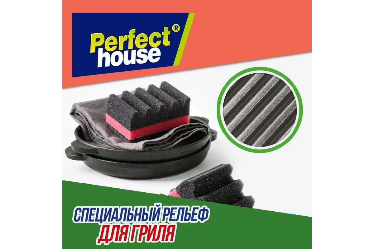 Губки для посуды Perfect House Grill 3 шт 34017 - выгодная цена, отзывы ...