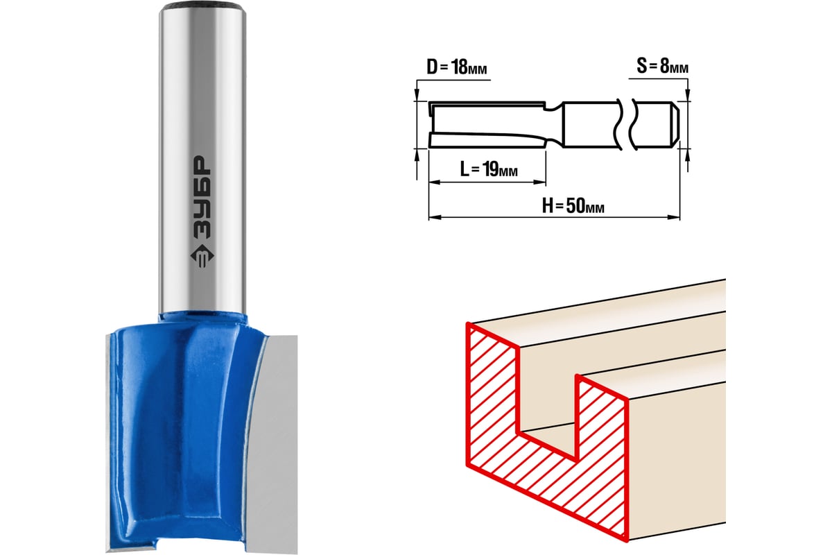 Пазовая прямая фреза ЗУБР Профессионал 18x19 мм, хвостовик 8 мм 28753 ...