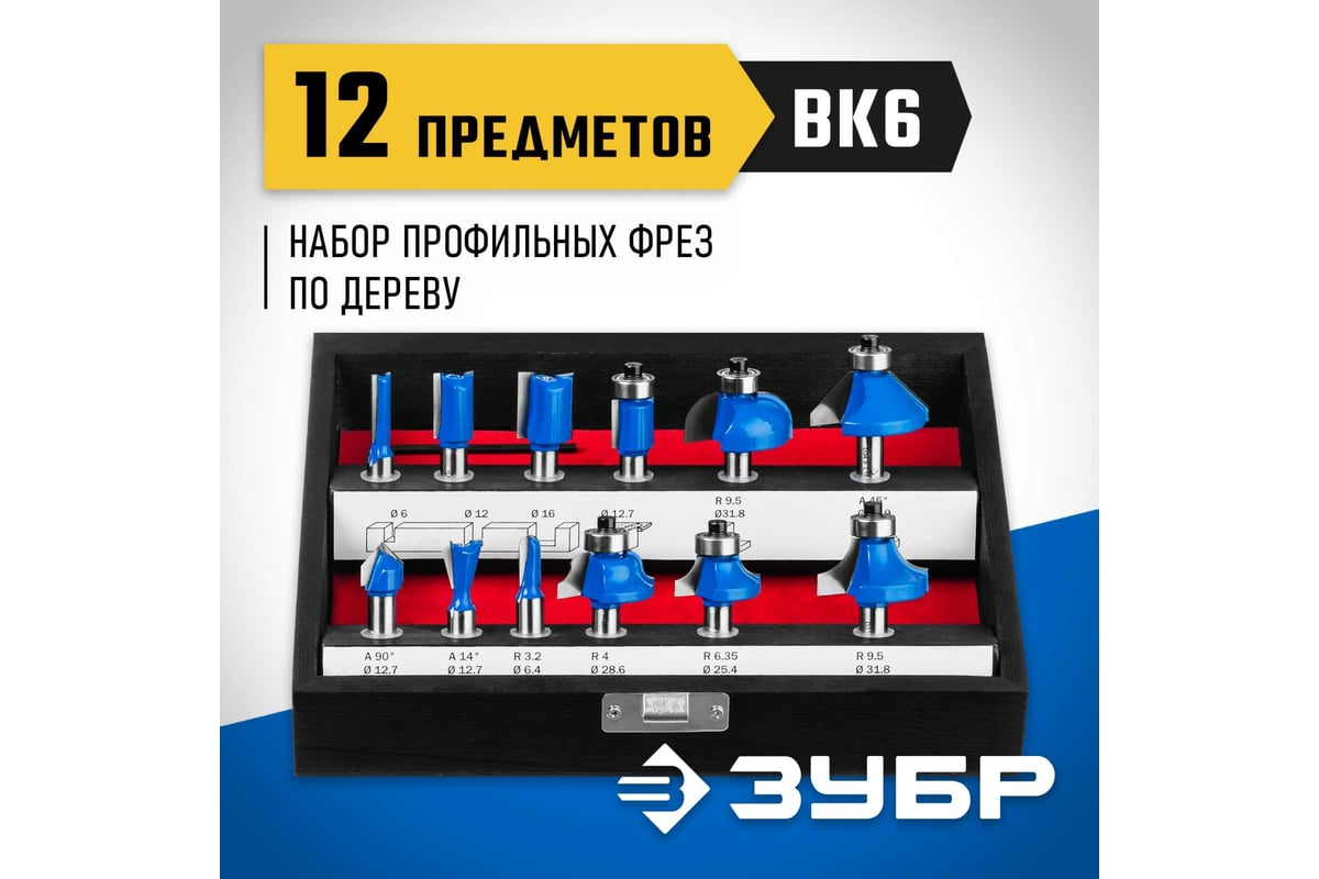 Набор фрез по дереву ЗУБР Профессионал 12 шт 28796-H12 - выгодная цена ...