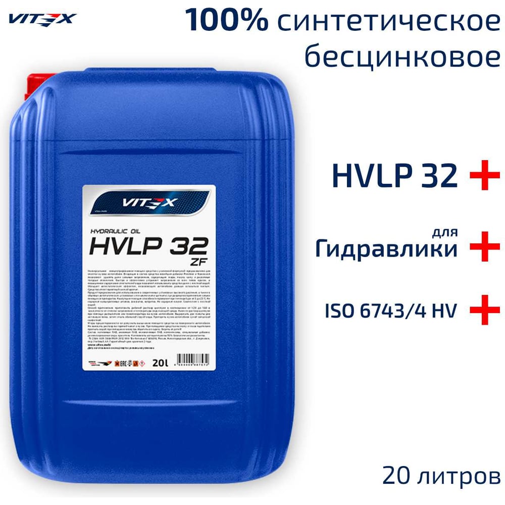 Масло гидравлическое бесцинковое Hydro Zinс Free HVLP ZF 32 20 л VITEX ...