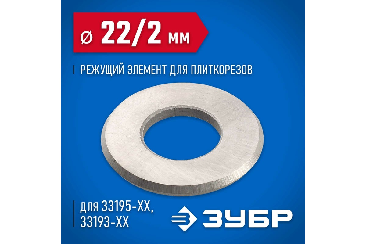 Режущий элемент ЗУБР 22х2х10 мм для плиткорезов 33205-22-10 - выгодная ...