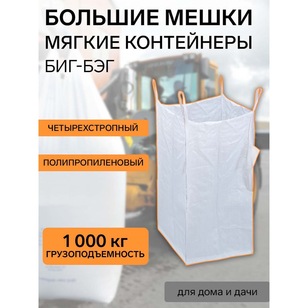 Биг-бэг Форт 95x95x130 см, 4 стропы, верх-открытый, низ-глухой FORT ...