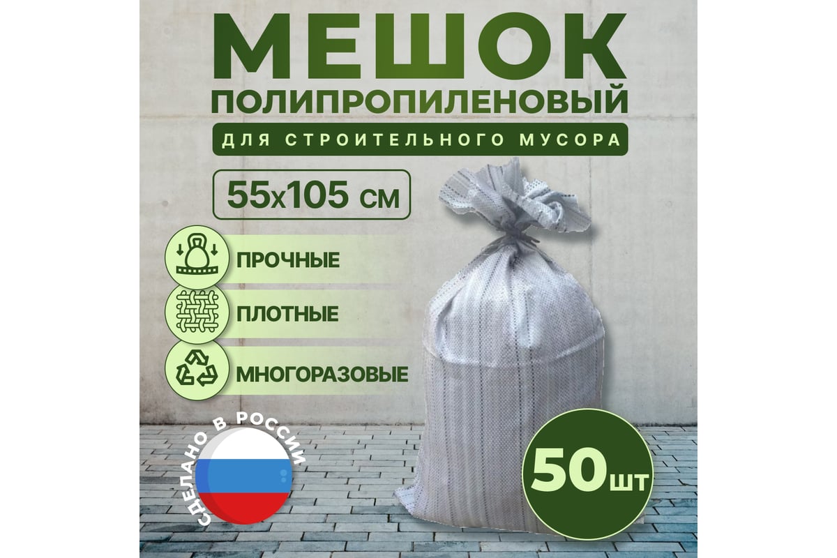 Мешок для строительного мусора 55x105 см, 90 л, 65 кг, 50 шт MasterProf HS.130257.50 - выгодная ...