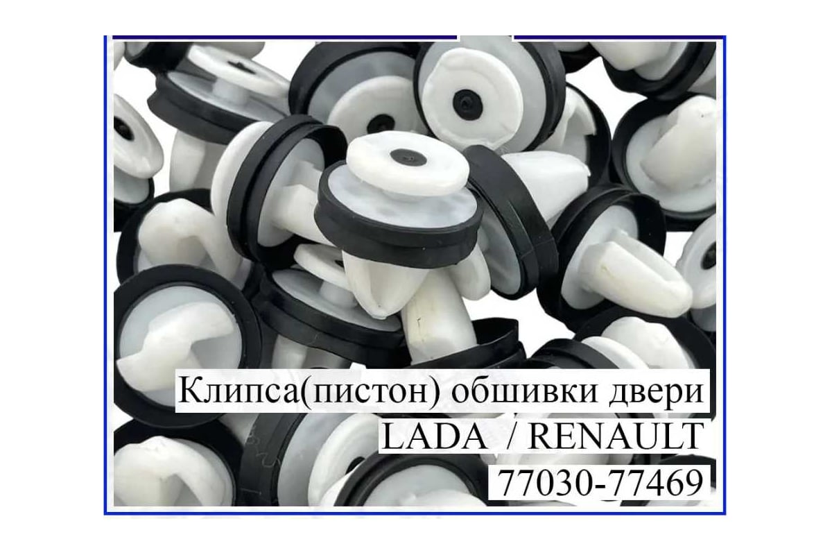 Клипса крепежная для а/м Lada Vesta, Renault обшивки двери 7703077469 ...