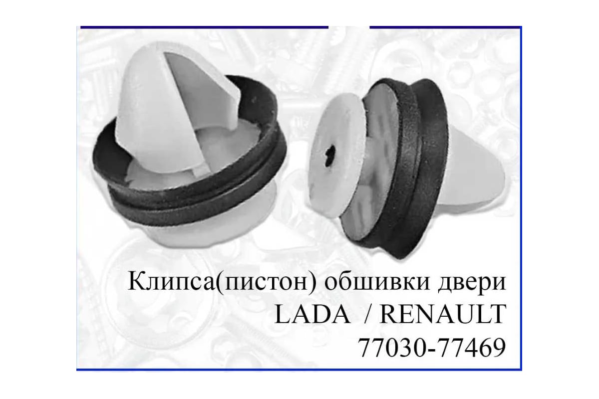 Клипса крепежная для а/м Lada Vesta, Renault обшивки двери 7703077469 ...