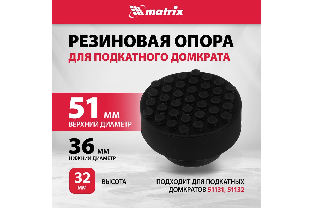 Резиновая опора 51 мм для подкатного домкрата MATRIX Россия (подходит ...
