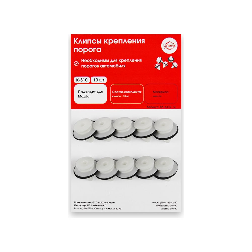 Клипсы крепления порога K310 10 шт Unevix PA-K310-10 - выгодная цена, отзывы, характеристики ...