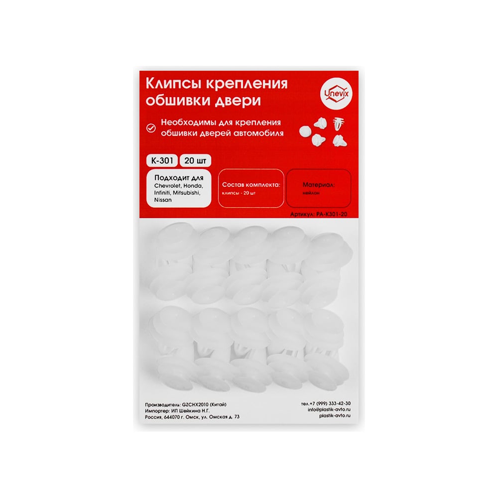 Клипсы крепления обшивки дверей K-301 20 шт Unevix PA-K301-20 ...