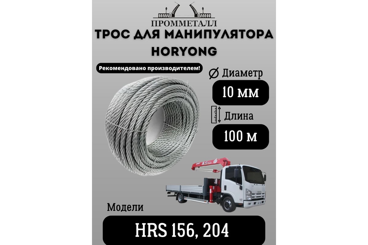 Трос 10 мм, 100 м для манипулятора Horyong HRS 156, 204 ПРОММЕТАЛЛ ТМанHoryong1562041019х7100 ...