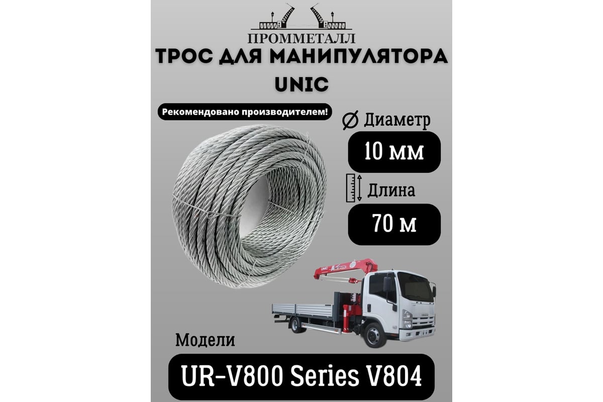 Трос 10 мм, 70 м для манипулятора Unic UR-V800 Series V804 ПРОММЕТАЛЛ ...