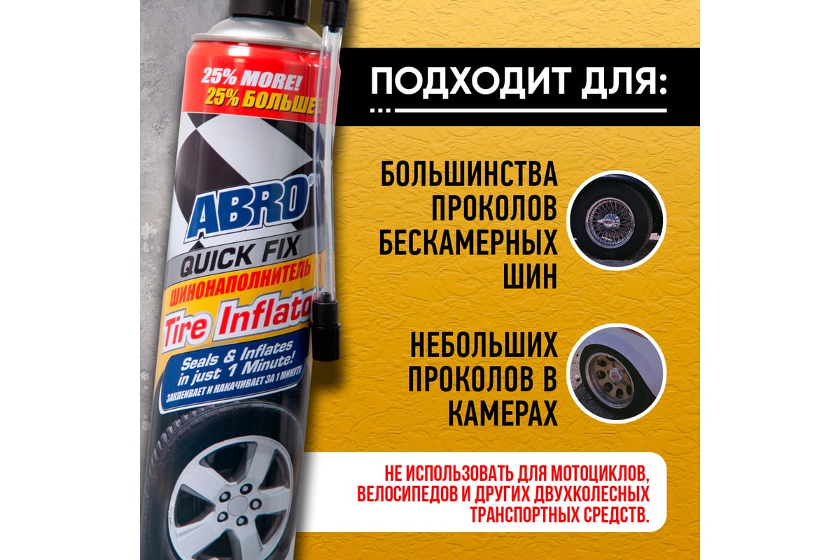 Шинонаполнитель ABRO 650 мл +25 % QF-35-CH-RW - выгодная цена, отзывы ...