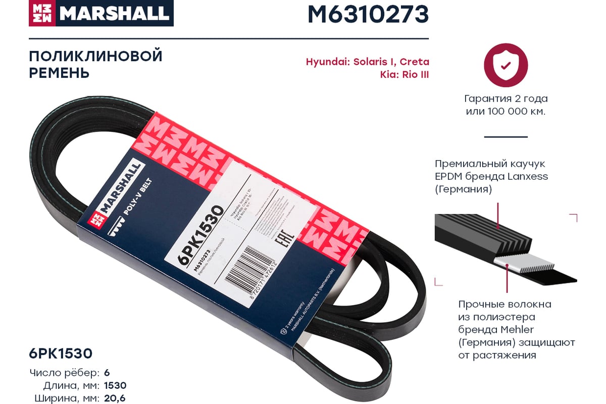 Ремень поликлиновой 6PK1530 Hyundai Solaris I 10-, Creta 16-, Kia Rio ...