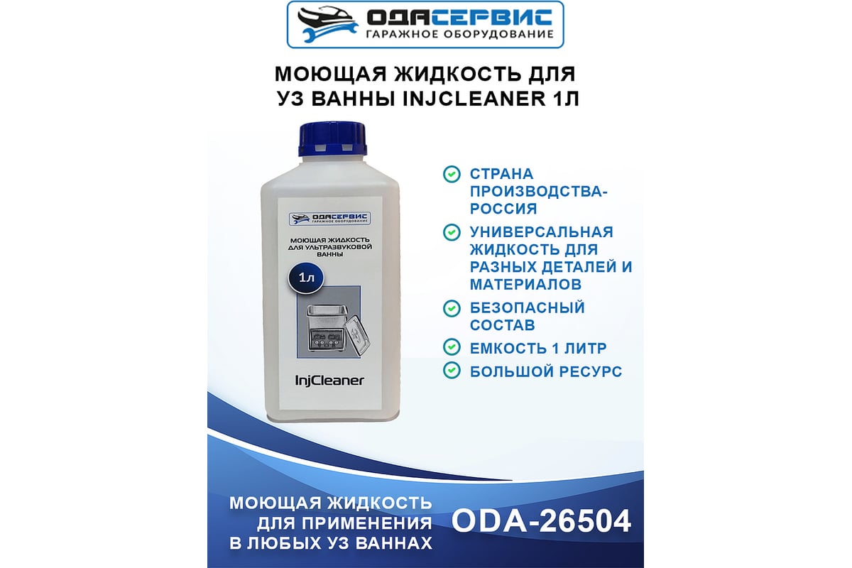 Моющая жидкость для ультразвуковой ванны InjCleaner 1 л ОДА Сервис ODA ...