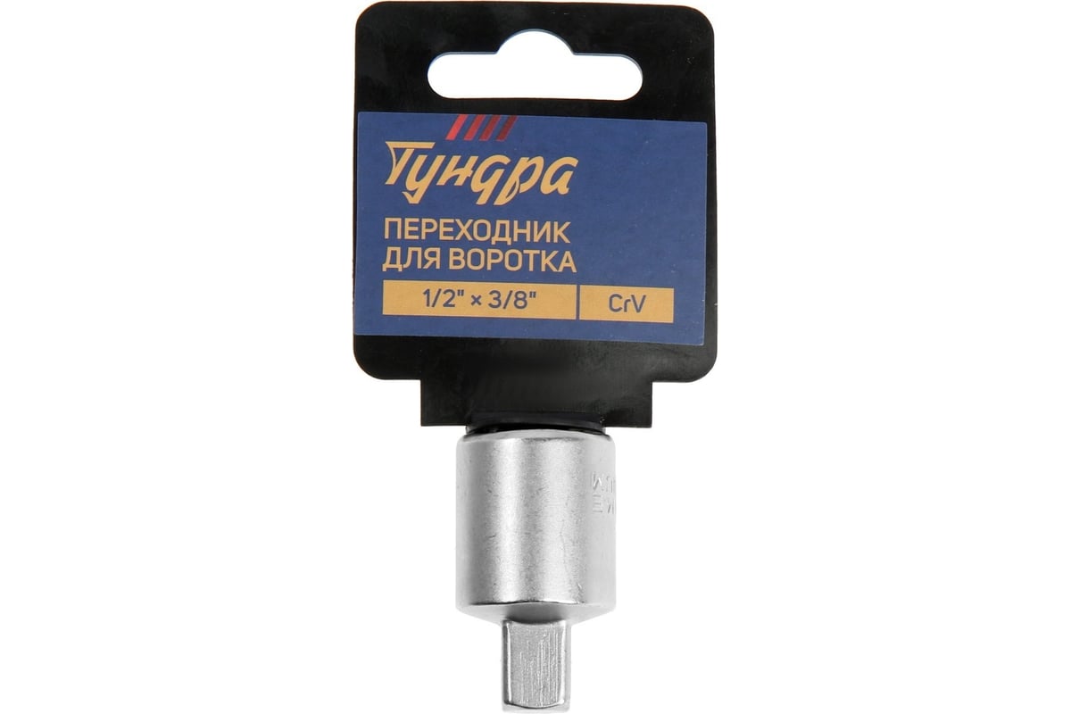 Переходник для воротка с 1/2"DR на 3/8"DR, CrV ТУНДРА 9277915 ...