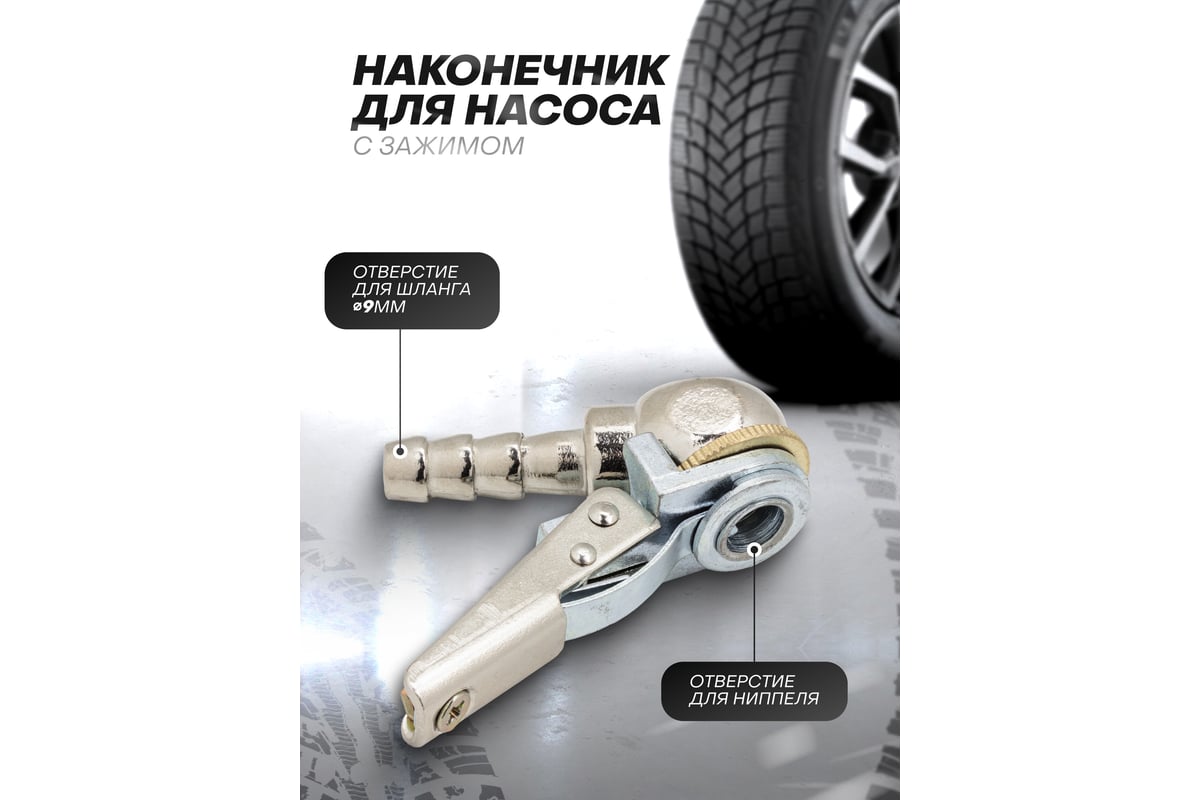 Наконечник для подкачки шин 9 мм Rockforce RF-ATC-06B(57035) - выгодная ...