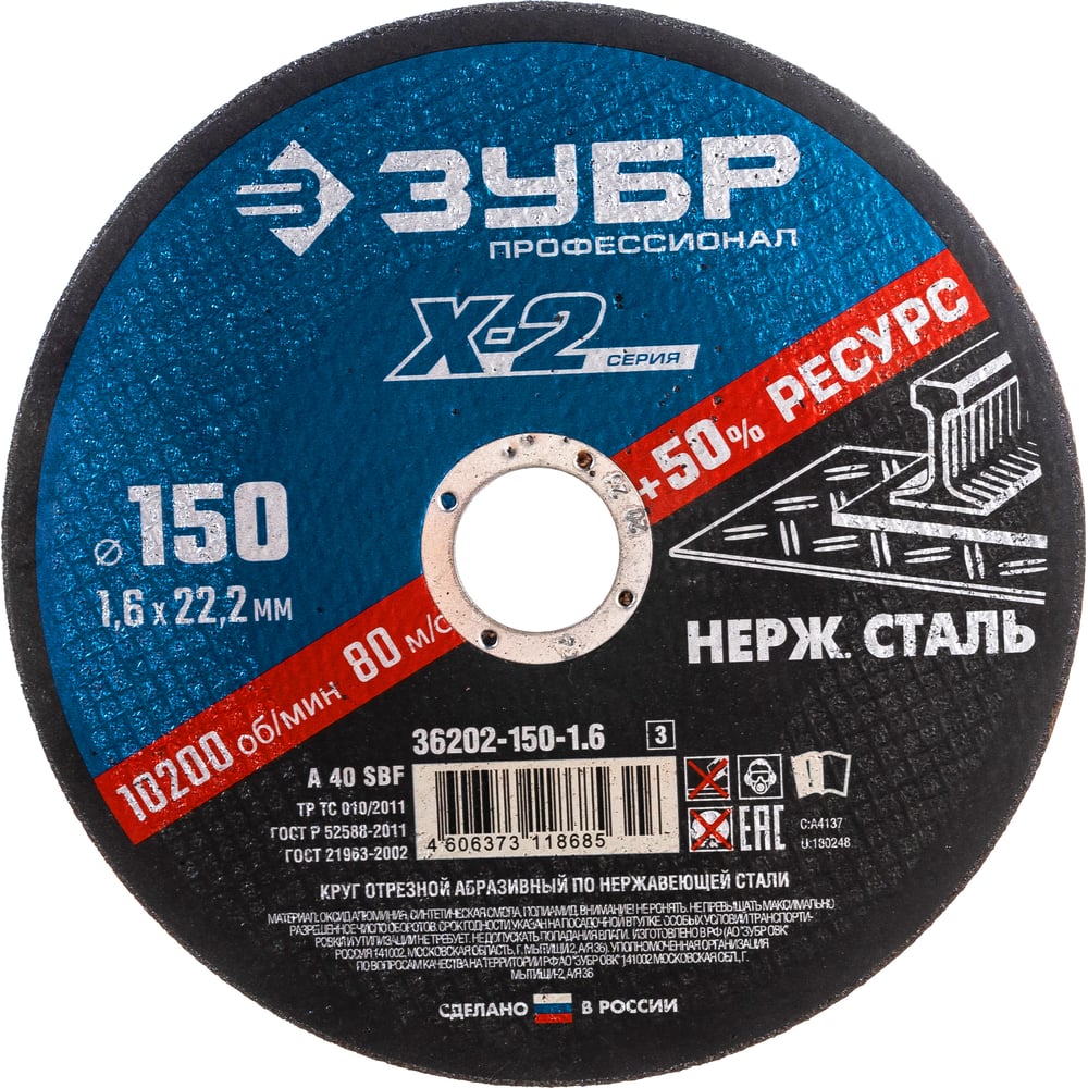 Круг отрезной X-2 по нержавеющей стали (150х1.6х22.23 мм) Зубр 36202 ...