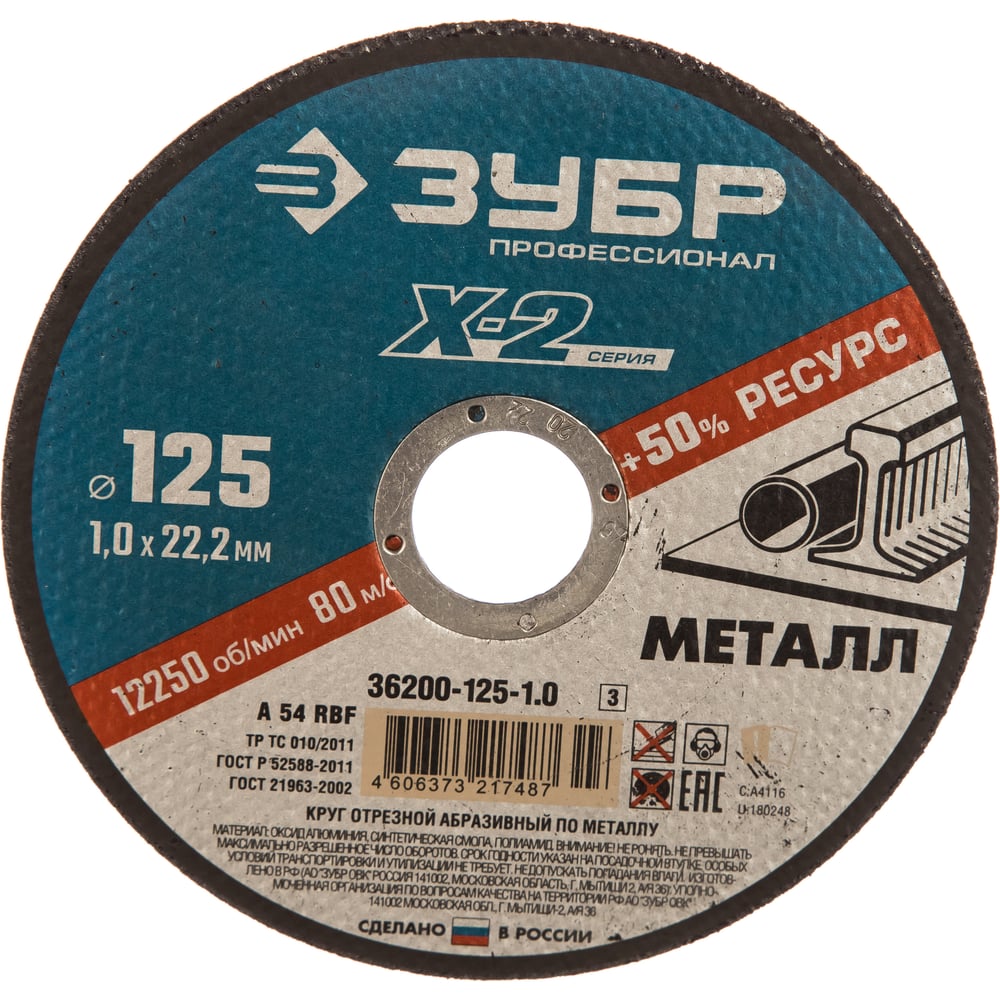 Круг отрезной по металлу X-2 (125х1х22.23 мм) Зубр 36200-125-1.0_z03 ...
