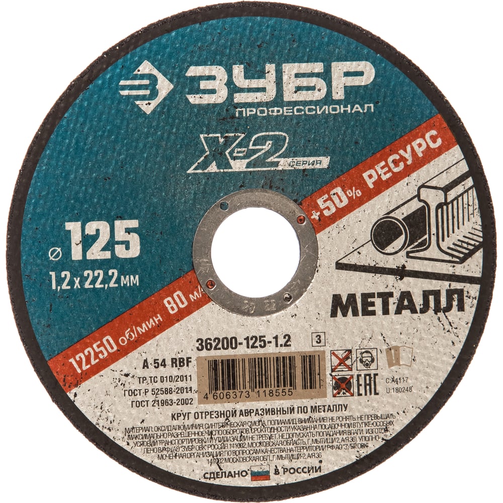 Круг отрезной по металлу X-2 (125х1.2х22.23 мм) Зубр 36200-125-1.2_z03 ...