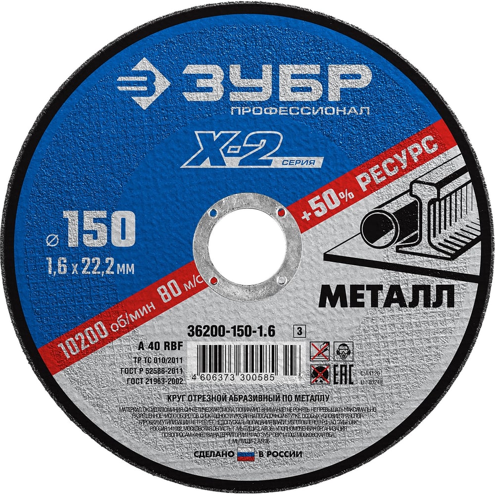 Круг отрезной ЗУБР Профессионал по металлу 150 x 1.6 x 22.2 мм для УШМ ...