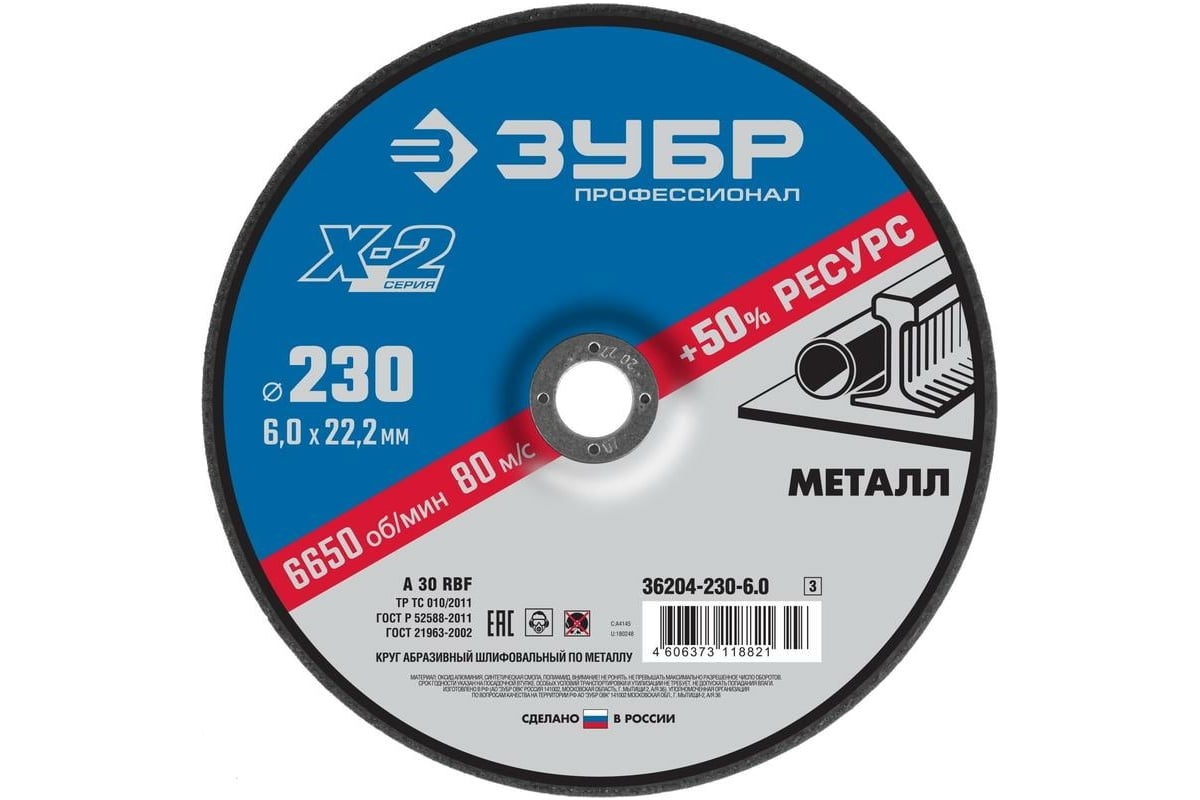 Круг шлифовальный X-2 по металлу (230х6х22.23 мм) Зубр 36204-230-6.0 ...