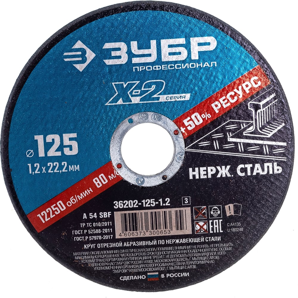 Круг отрезной X-2 по нержавеющей стали (125х1.2х22.23 мм) Зубр 36202 ...