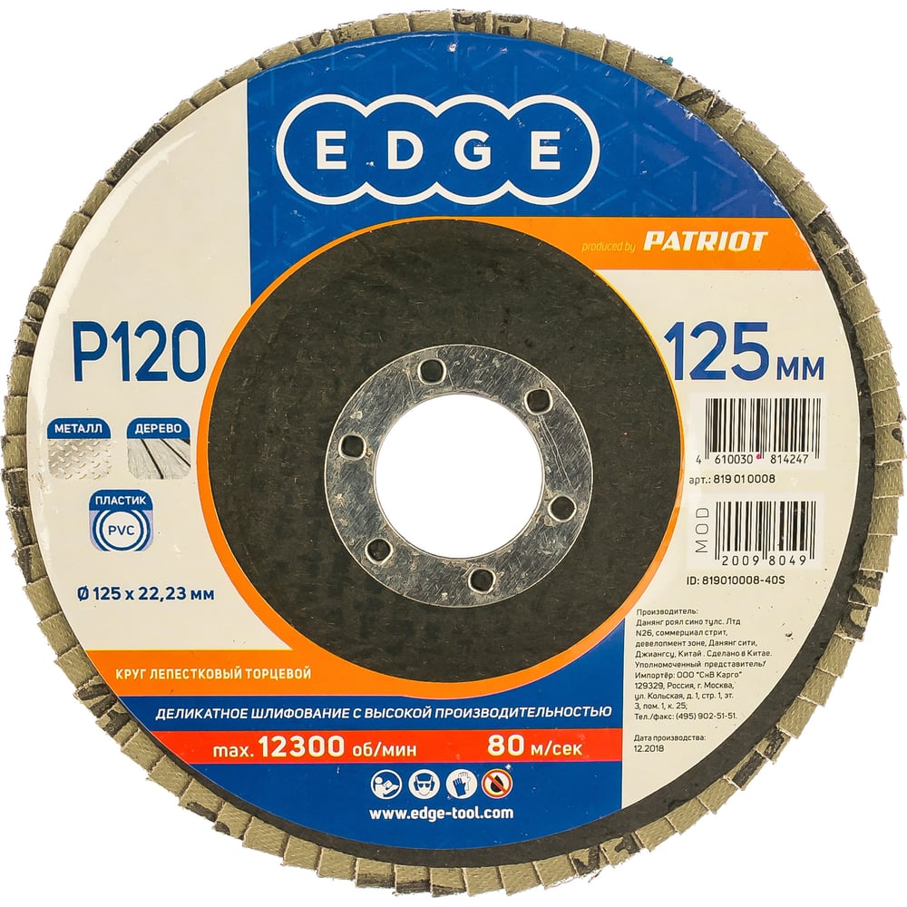 Круг лепестковый торцевой КЛТ (125х22.23 мм; P120) EDGE by PATRIOT ...