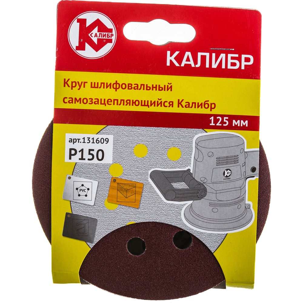 Круг шлифовальный на липучке (10 шт; 125 мм; 8 отверстий; Р150) Калибр ...