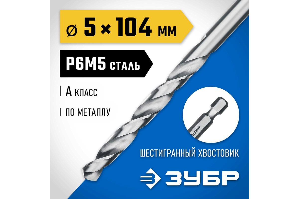 Сверло по металлу ЗУБР Профессионал НЕХ 1/4", сталь Р6М5, 5х104 мм ...