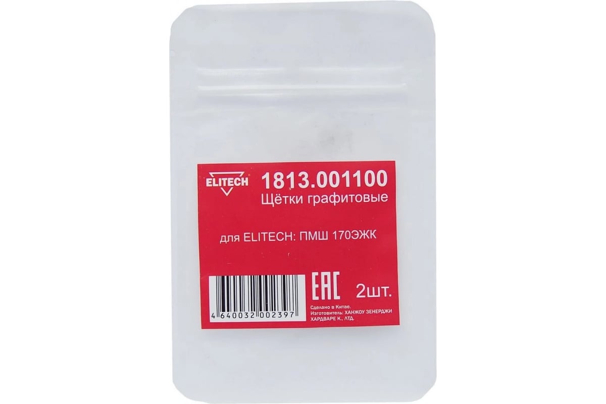 Щетки графитовые 2 шт для прямой шлифмашины ПМШ 170ЭЖК Elitech 1813. ...