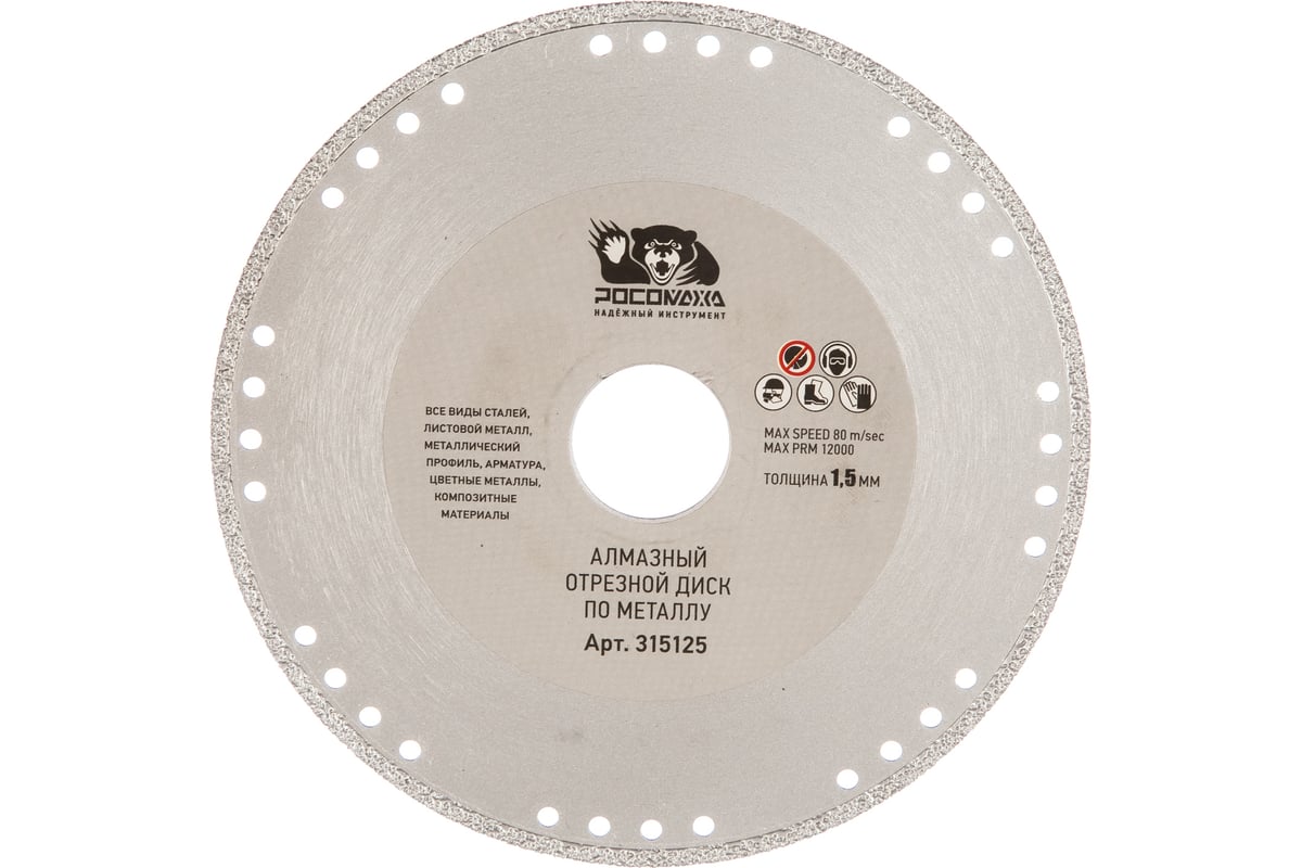 Диск отрезной алмазный по металлу (125x22.2х1.5 мм) для УШМ Росомаха ...