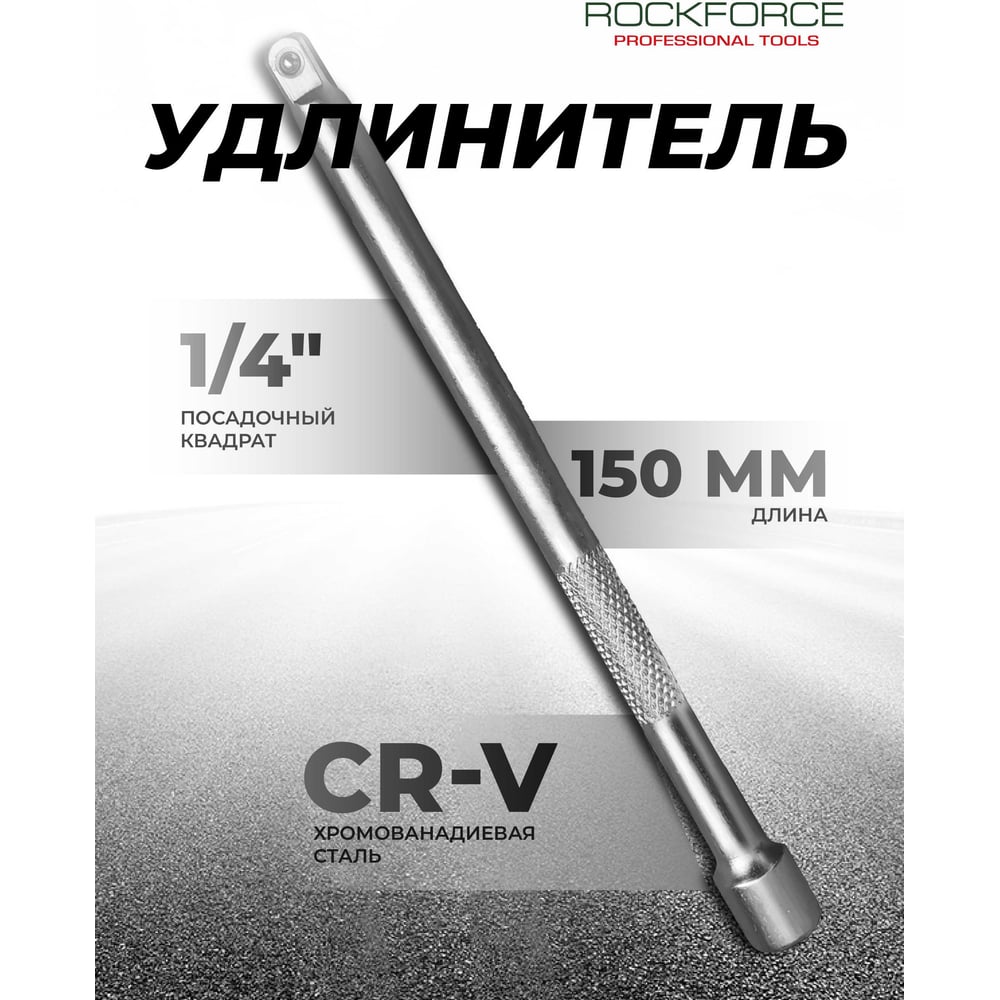 Удлинитель (150 мм; 1/4DR) ROCKFORCE RF-8042150(11897) - выгодная цена, отзывы, характеристики ...