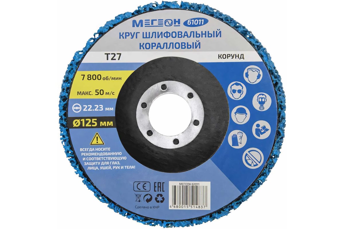 Круг шлифовальный коралловый комплект 125 мм, 3 шт 61011-3 МЕГЕОН ...